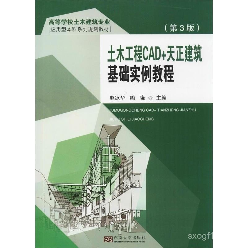 Civil Engineering CAD+Tianzheng Building Basic Example Tutorial (3rd Edition) Zhao Binghua, Yu ...