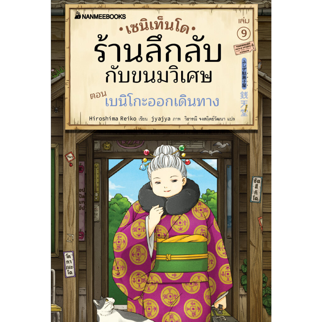 Zenitendo Mysterious Shop With Magic Snack Volume 9 Parts Beniko ...