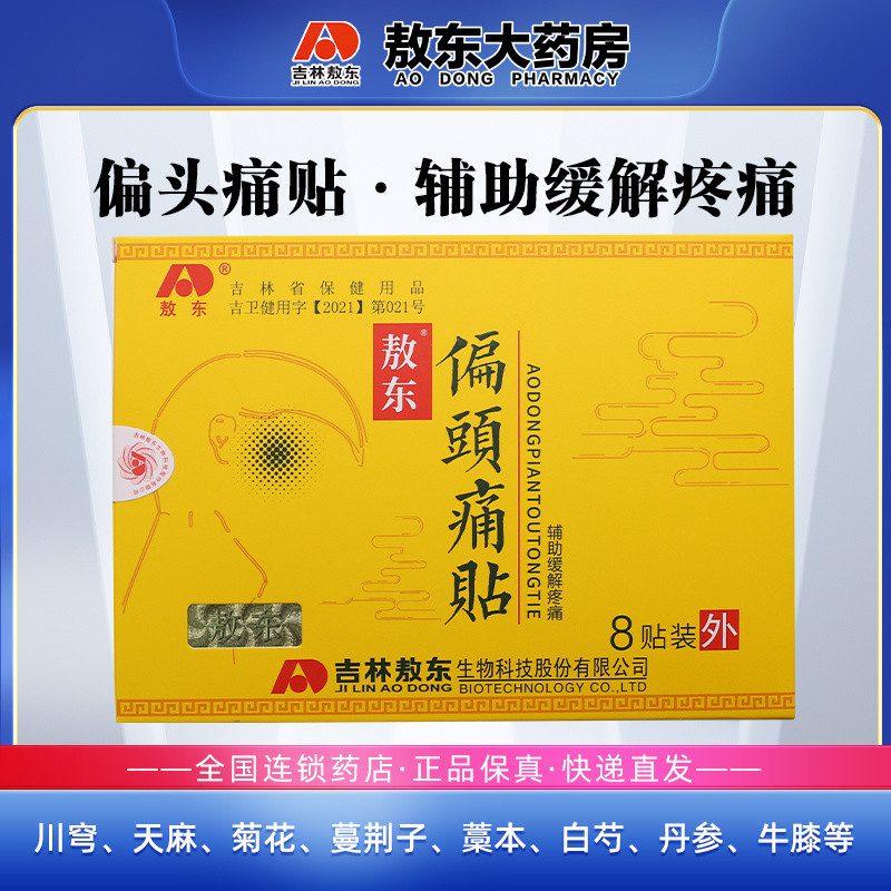 [Accumulative Hot Sale 50 million+Pieces] Genuine Aodong Migraine ...