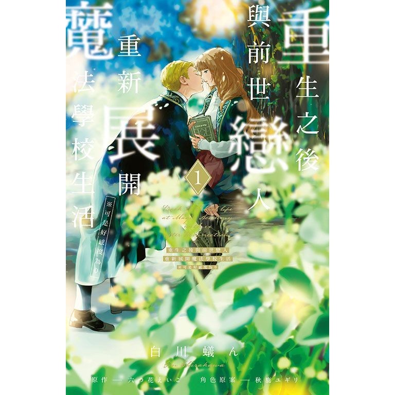 After Rebirth And The Past Lover Reopening Life At Magic School: ※ But ...