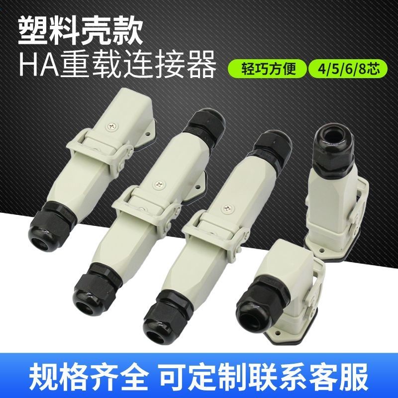 Heavy Load Connector HA-003 Core 4 Core 5 Core 6 Core 8 Core ...
