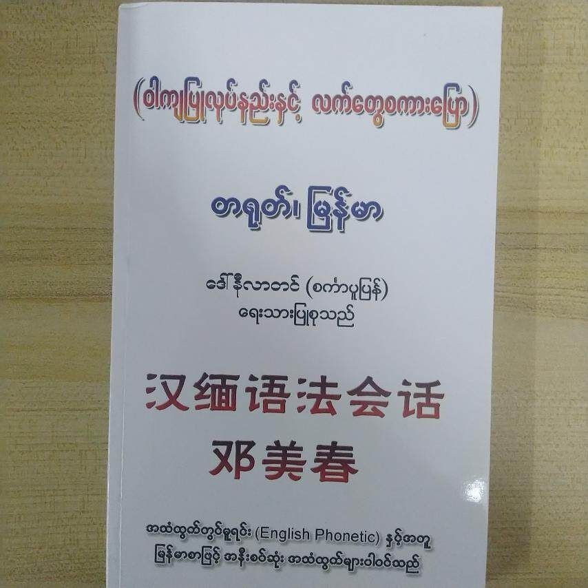 Chinese- Burmese (sentence making and practical speaking) (Daw Ni ...