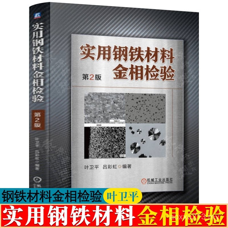 Practical Steel Material Golden Phase Inspection 2nd Edition Ye Weiping ...