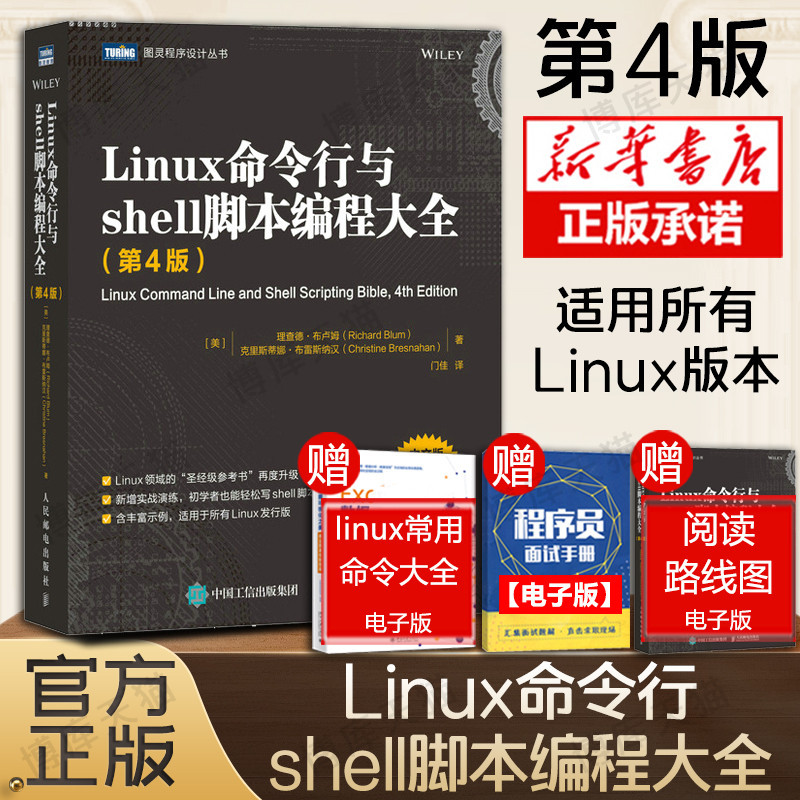 【网络与数据通信】linux命令行与shell脚本编程大全 第4版 【赠linux常用命令大全pdf】 Linux入门到精通鸟哥的linux 