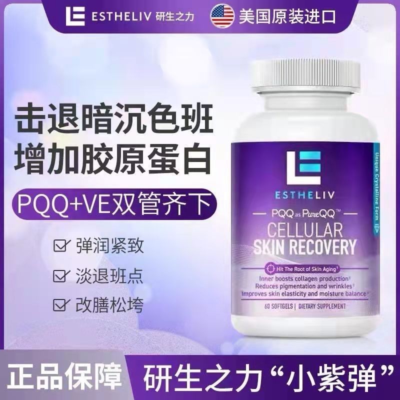 正品保障 ESTHELIV研生之力美国进口PQQ皮肤新生小紫弹一瓶60/颗Authentic guarantee for ESTHELIV graduate students20240312 ...
