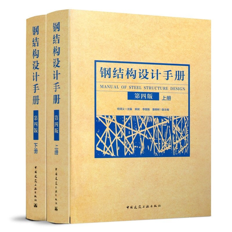 Steel Structure Design Manual (Fourth Edition) (2 Volumes Up and Down ...