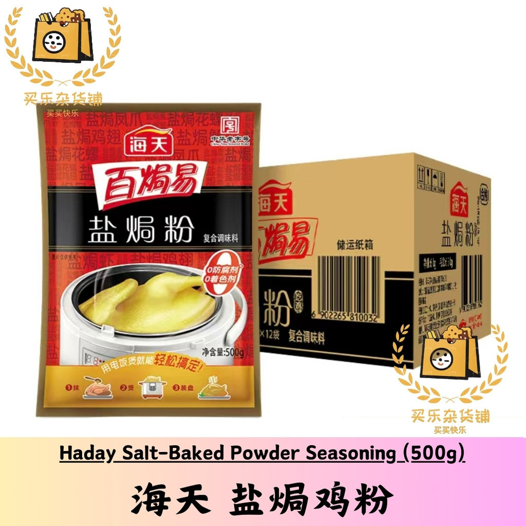 海天 盐焗鸡粉 Haday Salt-Baked Powder Seasoning (500g) | Shopee Malaysia