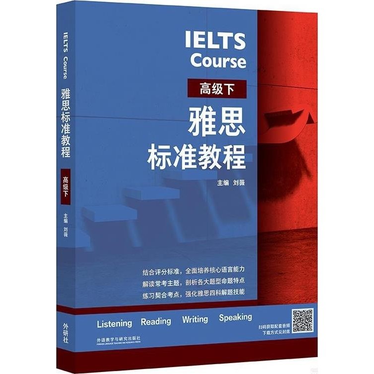 Ielts Standard Tutorial: High-End Ii (Simplified Book)/Liu Wei [Sanmin ...