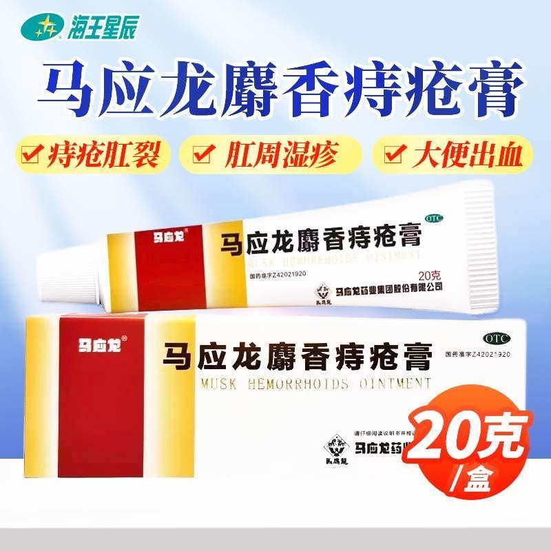 20g Ma Yinglong Musk Hemorrhoids Cream 20g Mixed moles insid20g马应龙 麝香痔疮 ...