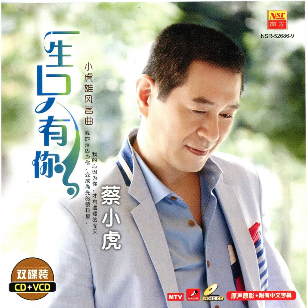 Cai Xiao Hu 蔡小虎 小虎雄风名曲 一生只有你 CD + VCD Karaoke 原声原影 MTV 卡拉OK 中文 Chinese Subtitle Original New And ...