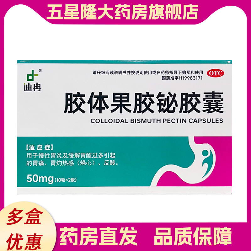 迪冉 胶体果胶铋胶囊 50mg*20粒 胃药烧心慢性胃炎胃痛反酸胃疼药DiRan Colloidal Pectin Bismuth ...