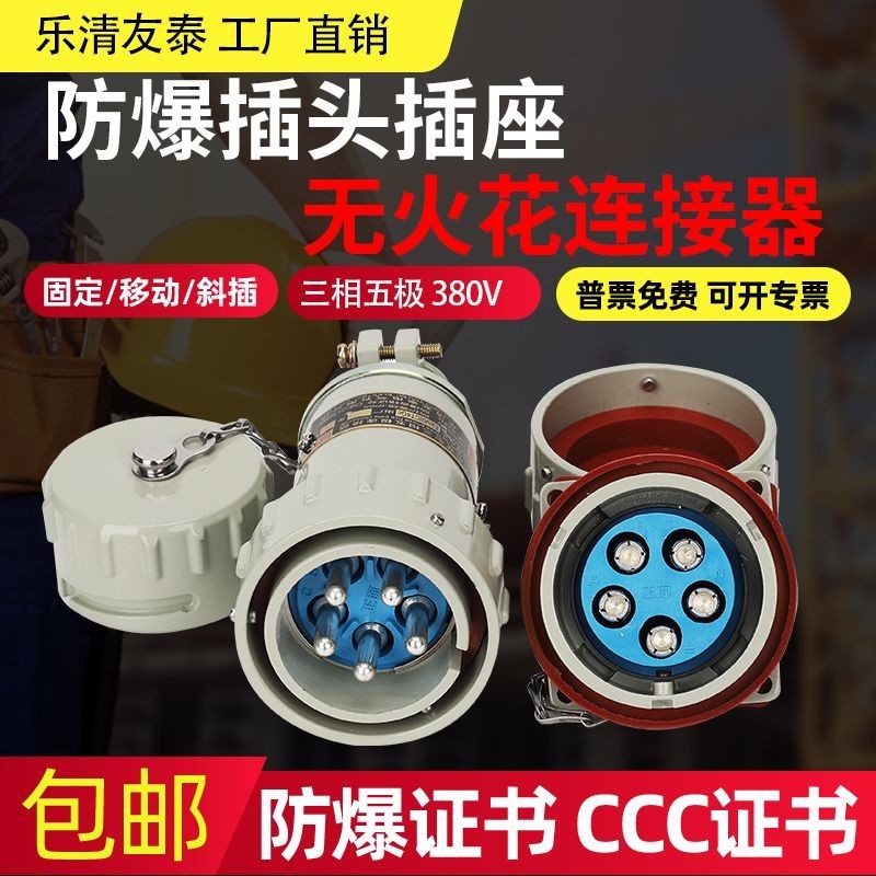 [Ready Stock] Leqing Youtai 380V No Spark Type Explosion-Proof Plug ...