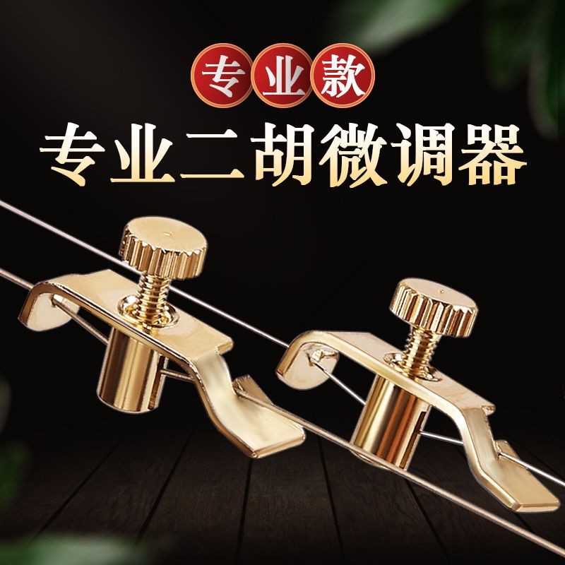 Pure Copper Erhu Fine-Tuning New Style Does Not Hurt Strings 0kg Fine ...
