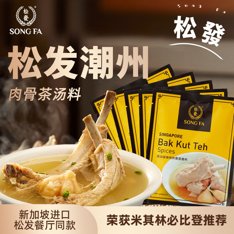 松发新加坡肉骨茶潮州肉骨茶原装进口特产汤料香料猪骨汤料包调料Songfa Singapore Pork Bone Tea Chaozhou ...