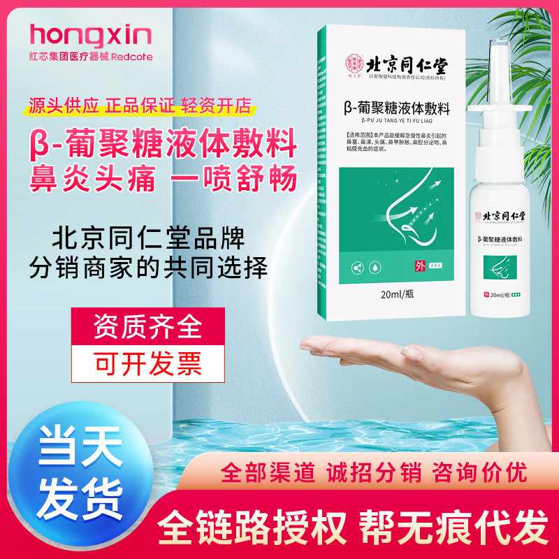Nice Beijing Tongrentang Beta Glucan Liquid Dressing Nasal Congestion Nasal Headache Nasal ...