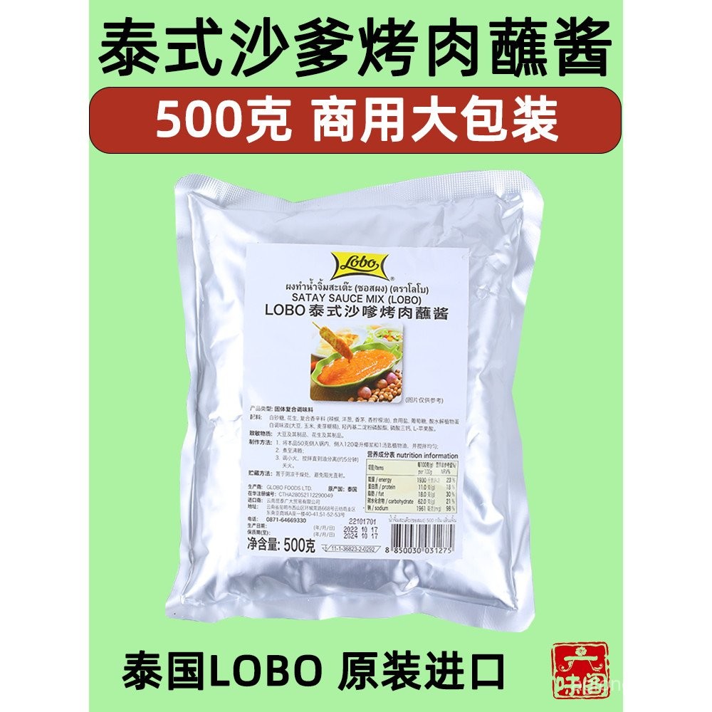 Thailand LOBO Thai Satay Barbecue Dipping Sauce Powder 500g Commercial ...