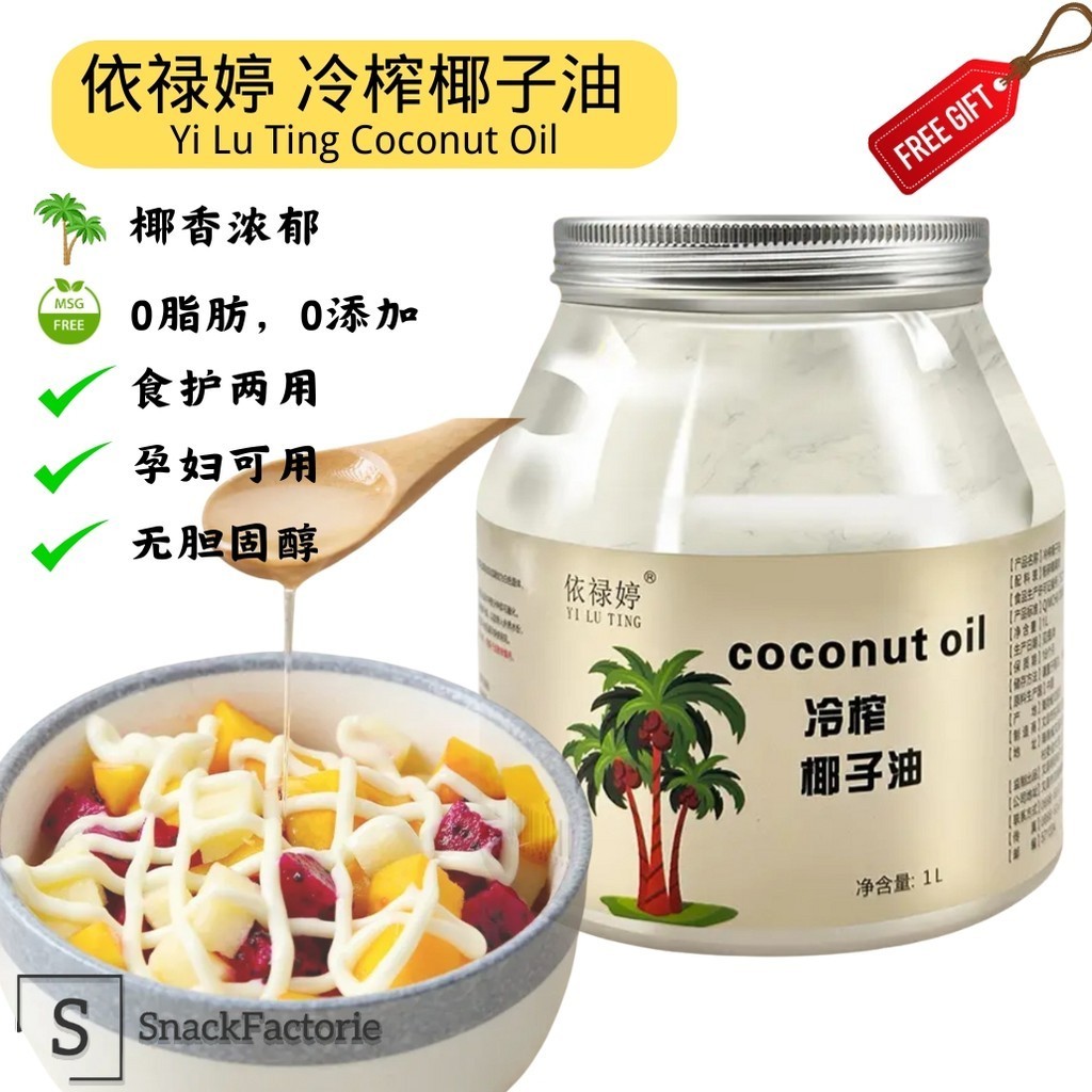 依禄婷 冷榨 椰子油 Coconut Oil (1L) 椰油 Minyak Kelp | Shopee Malaysia