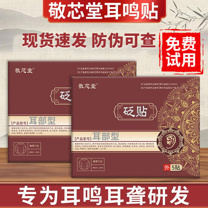 Jingxintang Ear Stickers Official Genuine Ear Acupoint Stickers Type ...