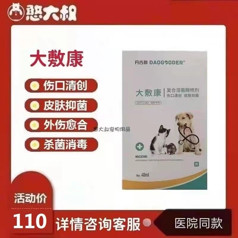 Danguli Dafu Kang compound lysozyme spray dog Wound debrid #Danculli ...