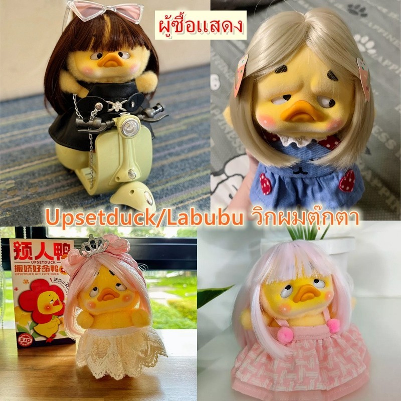Items ready for delivery Upsetduck/Labubu Doll Wig High Temperature ...