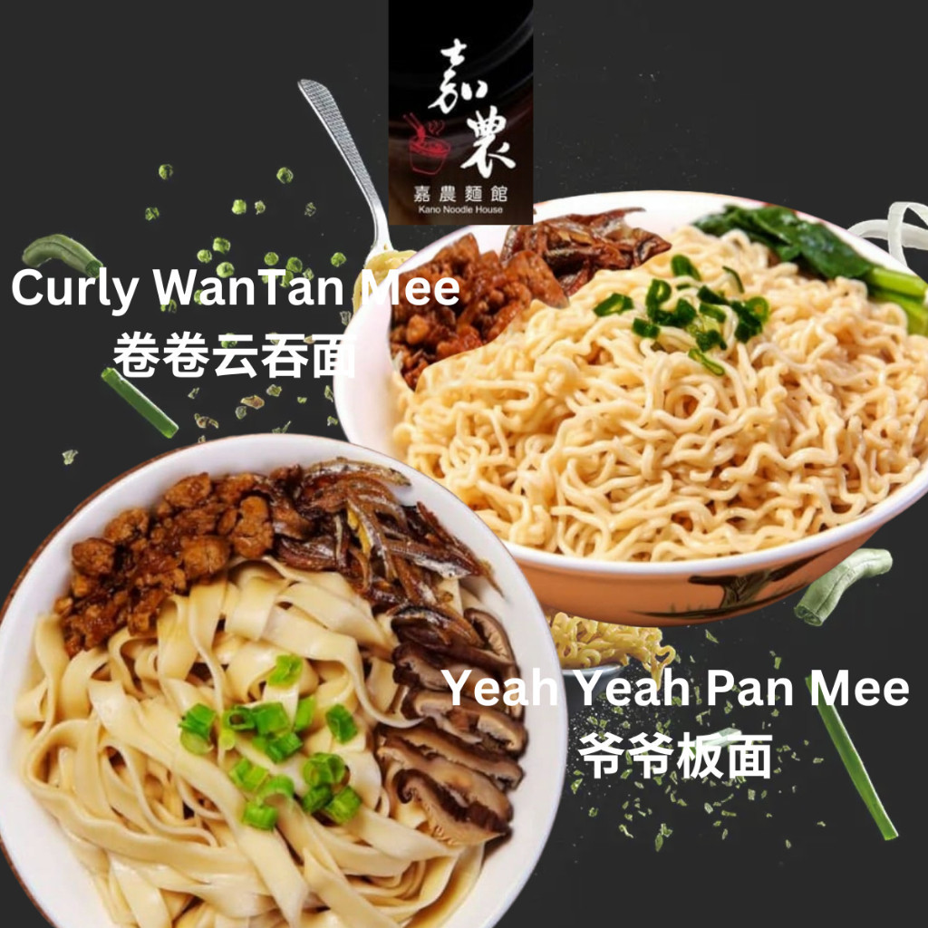 [Non-Halal] 嘉农Kano面馆 马六甲 古城风味 卷卷云吞面/爷爷板面(非油炸烘干面条) Curly Wan Tan Mee ...