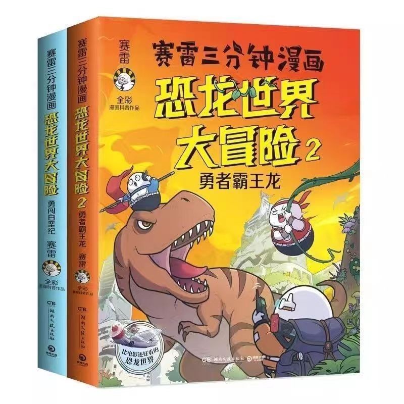 赛雷三分钟漫画恐龙世界大冒险(全2册) 儿童恐龙百科大全Sai Lei's Three Minute Comic Dinosaur World ...
