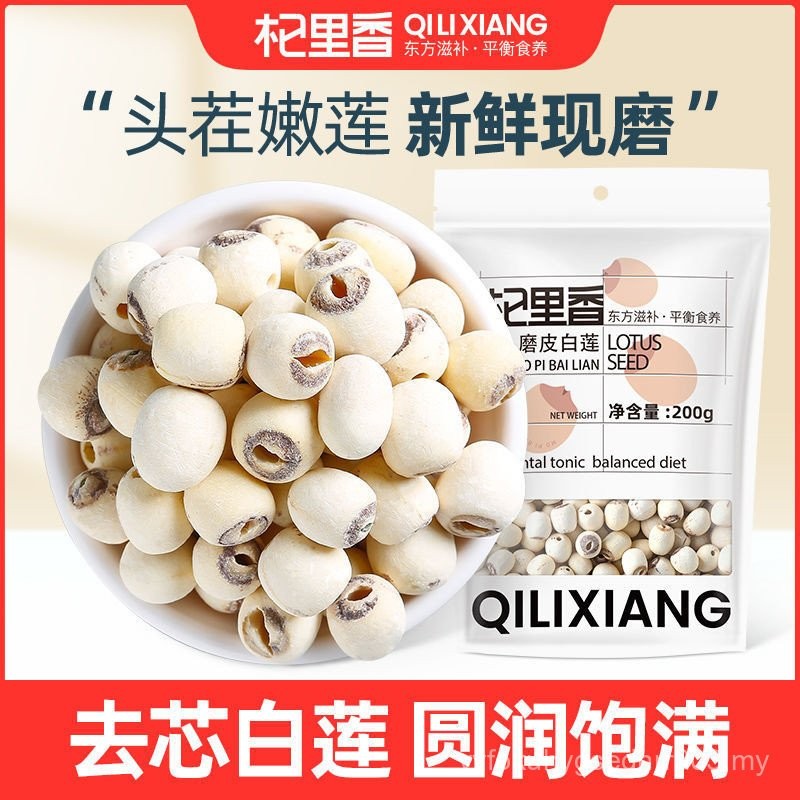 Qilixiang White Lotus Seeds 200g Xiangtan Lotus Seeds Core-Removed New ...