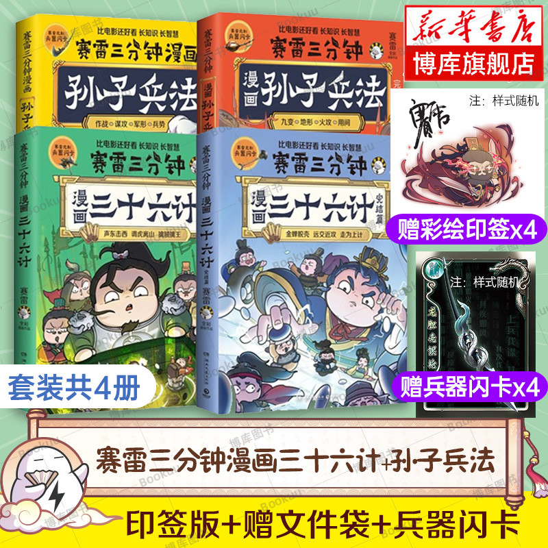 [Optional/Enriched Gifts] Sai Lei Three Minutes Comics Sun Tzu Art of ...