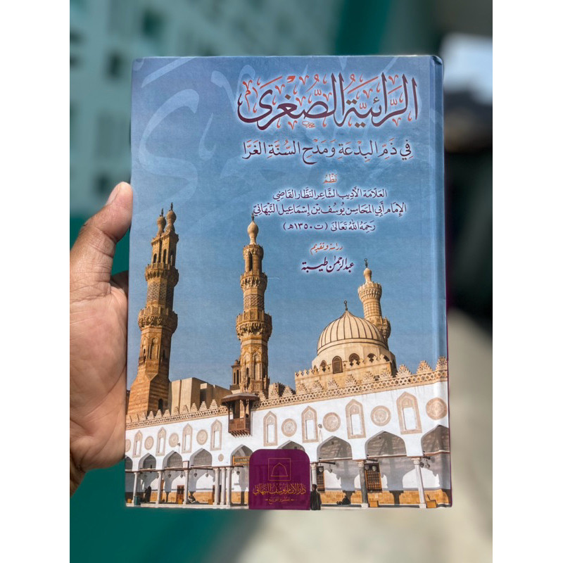 Ar Ra'iyah As Shugra fi Dzamil Bid'ah wa Madhis Sunnah / كتاب الراية ...