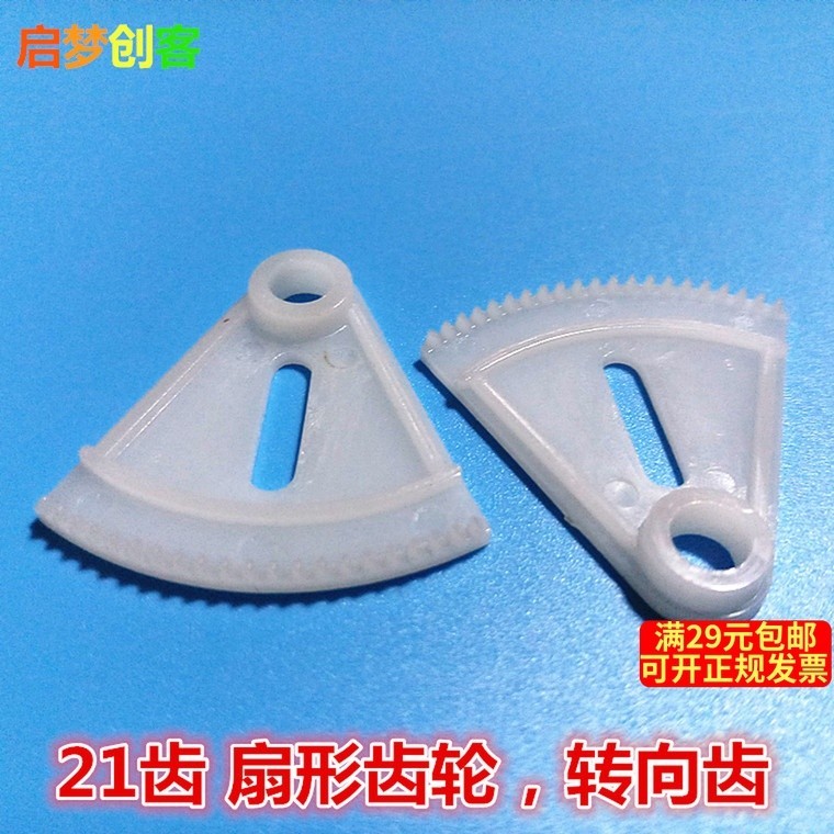 21-tooth Fan-Shaped Gear Shaking Tooth Steering Tooth Function Gear ...