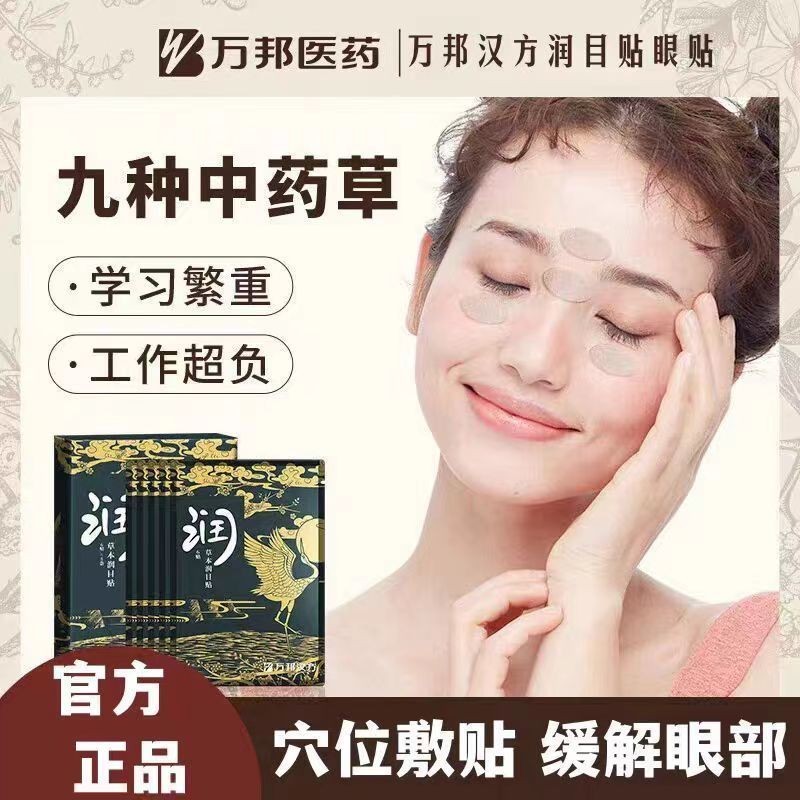 【浩存同款】万邦汉方润目贴 Prescription Eye Patch Dry Eyes Fatigue Lutein Eye ...