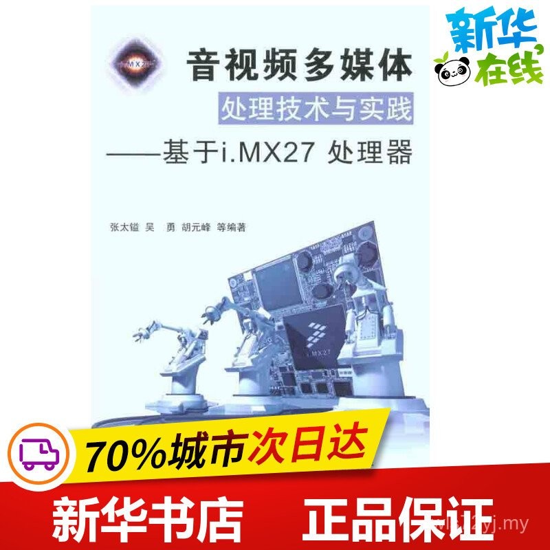 Teknologi dan amalan pemprosesan multimedia audio dan video: Berdasarkan pemproses I.MX27 Zhang ...