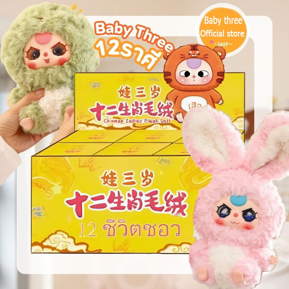 Baby three 12 zodiac signs Baby Three V1/V2/V3 Plush toys | Shopee Malaysia