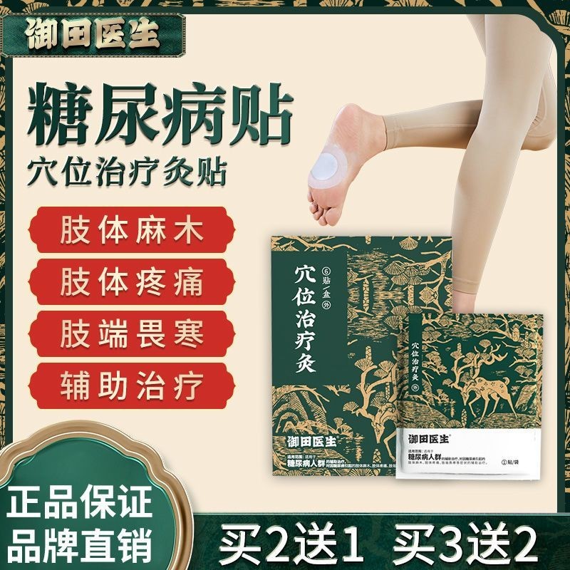 御田医生糖尿病贴穴位治疗灸贴适用手脚麻木肢体疼痛畏寒辅助治疗Yutian Doctor diabetes Point Sticking ... 御田医生糖尿病贴穴位治疗灸贴适用手脚麻木肢体疼痛畏寒辅助治疗Yutian Doctor diabetes Point Sticking ...