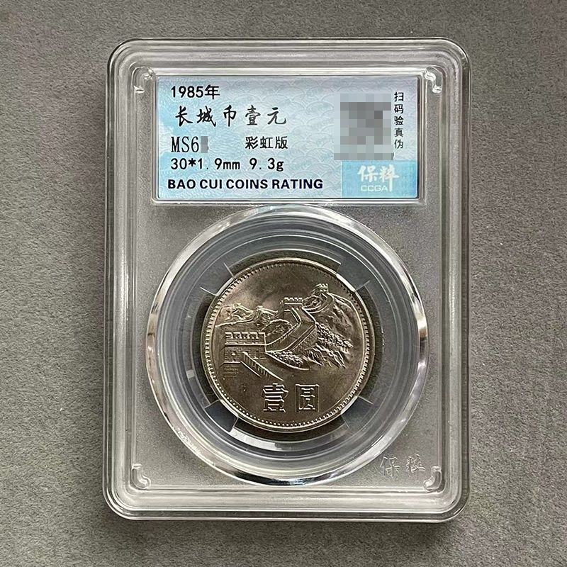 Great Wall Coin 1981 1985 Great Wall Coin Rainbow Version Wide Version ...