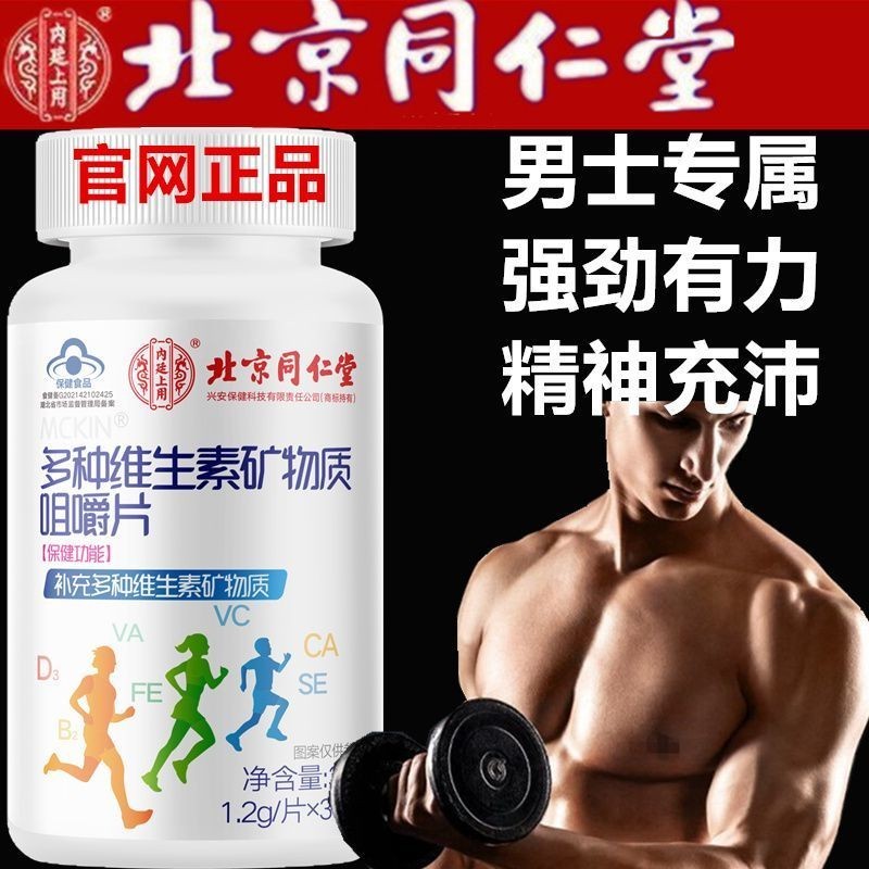 Beijing Tongrentang multivitamin mineral chewable Beijing Tongrentang multivitamin mineral Men's ...