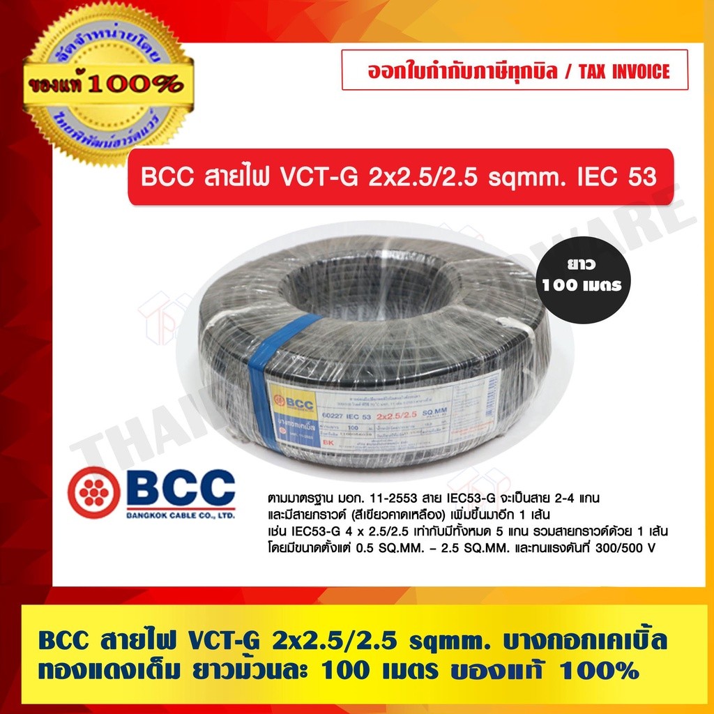 BCC Power Cable VCT-G 2x2.5/2.5 sqmm. Bangkok Full Copper 100 Meters Per Roll 1 Includes VAT And ...