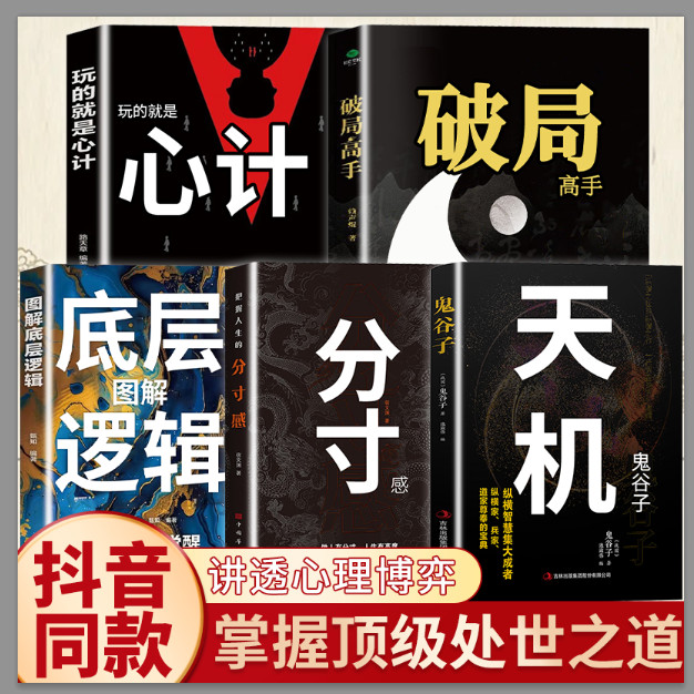 现货！天机破局高手分寸玩的就是心计底层逻辑掌握人生逆袭勘破人情世事The master of breaking through the ...
