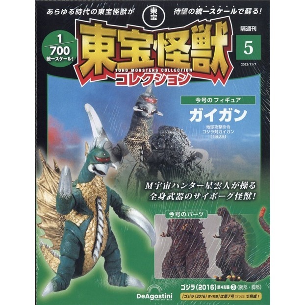 Toho Monster Model Collection Special Issue 5: Gaigang & Godzilla 2016 Type 4 3 (Material Set ...