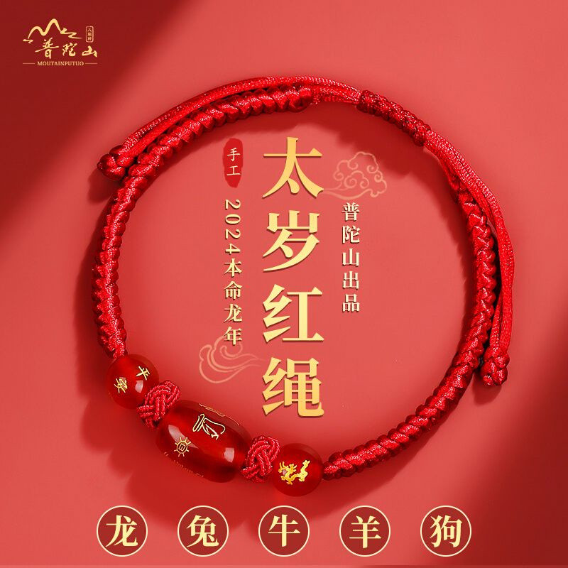 Mount Putuo 2025 Year-Old Red Rope Bracelet Men's and Women's Snake ...