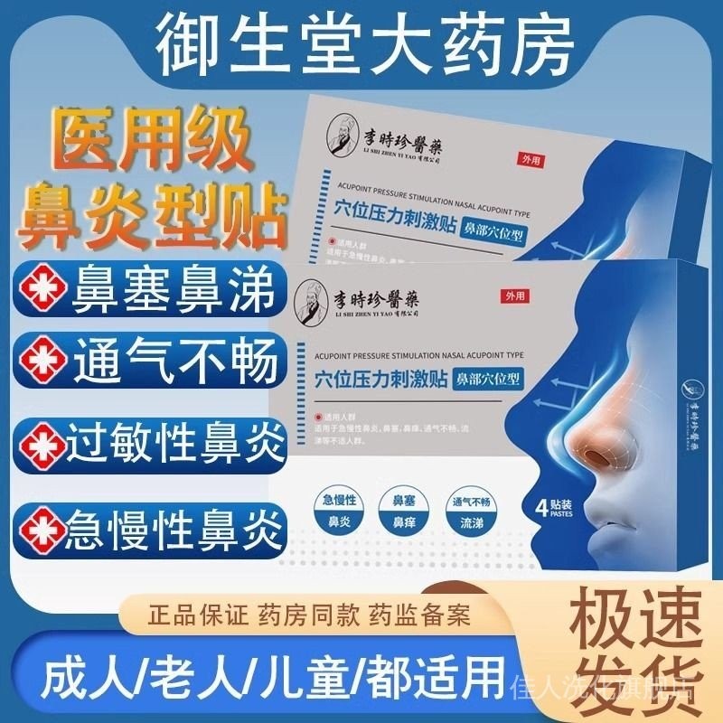 Li Shizhen Medicine Nose Type Nasal Inflammation Patch Acupoint Patch ...
