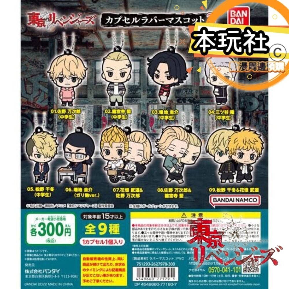 Hondai Gashapon Tokyo Avengers Rubber Pendant BANDAI Sano Manjiro Ryugu Temple Ken Hanagaki Budo ...