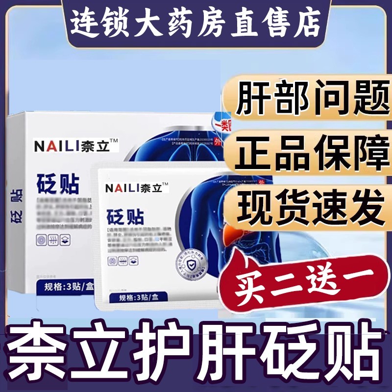 [Ready Stock] Linaili Liver Protecting Patch Bianstone Patch Remove ...
