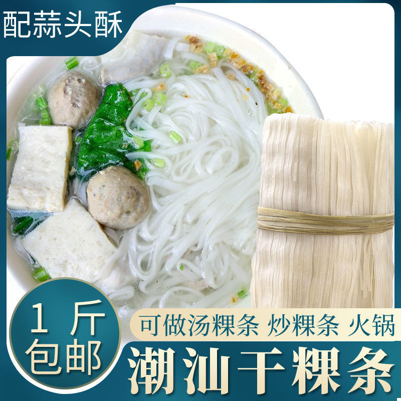 八乡客潮汕粿条干米粉汤粉炒粿条速食汕头揭阳果条宽细河粉批发Baxiangke Chaoshan Rice Noodles Dry Rice ...