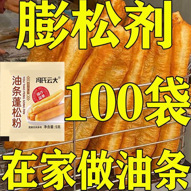 【爆品】油条膨松剂油条精油条专用粉泡打粉无铝害家用商用安心[Explosives] deep-fried dough sticks ...