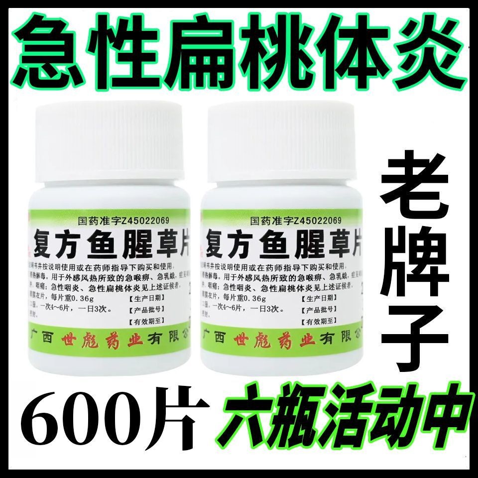 Acute tonsillitis Compound Houttuynia Cortex Tablets 100 tab急性扁桃体炎复方鱼腥草 ...