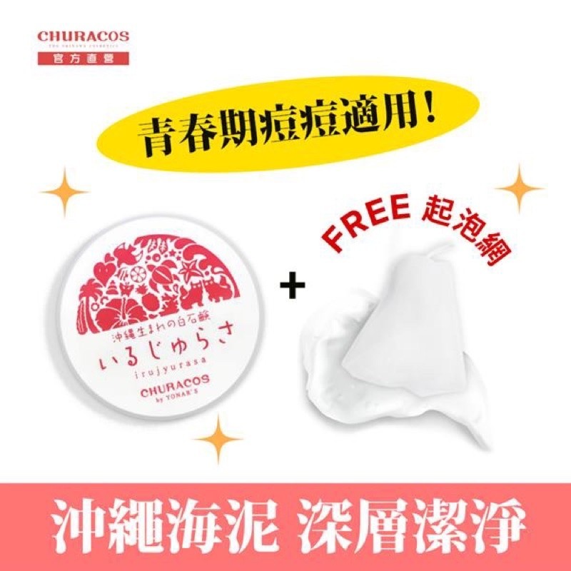 Churacos 淨白美人沖繩海泥潔顏乳35g 送起泡網1s | Shopee Malaysia
