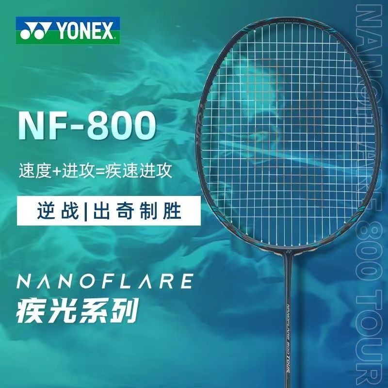 尤尼克斯羽毛球拍疾光NF800高阶版tour正品限量促销特价出奇制胜Unix Badminton Racquet Fast Light ...