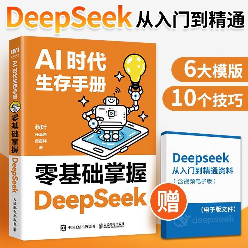 deepseek教程书AI时代生存手册 零基础掌握DeepSeek AI人工智能书Deepseek Tutorial Book AI Era20250304 | Shopee Malaysia