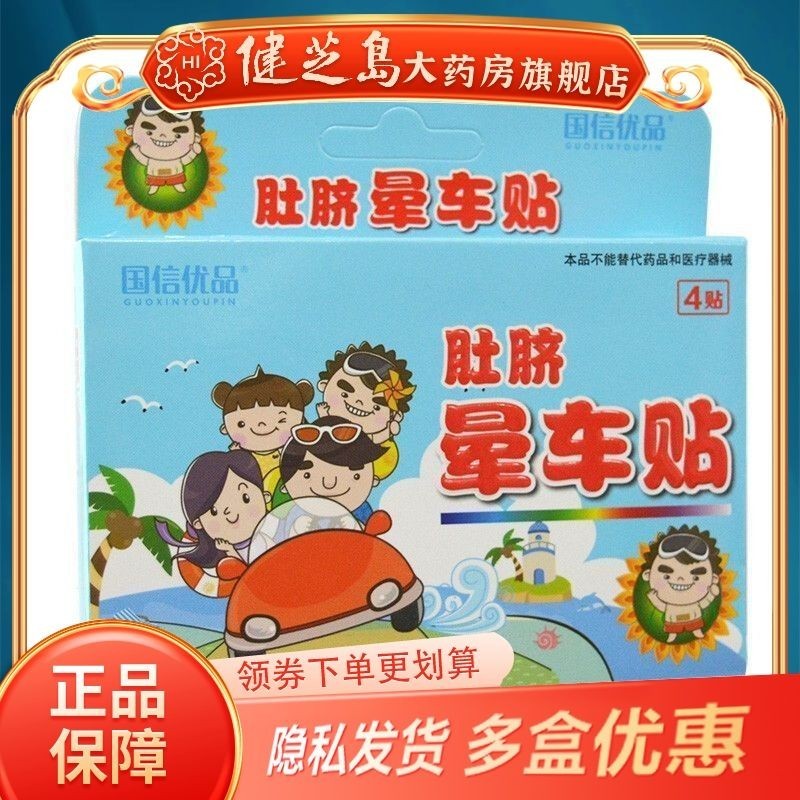 Guoxin Premium 4 navel motion sickness patches to prevent an Guoxin ...